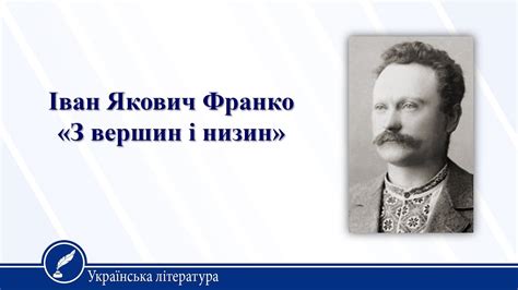 Іван Якович Франко «З вершин і низин Українська література 10 клас Youtube