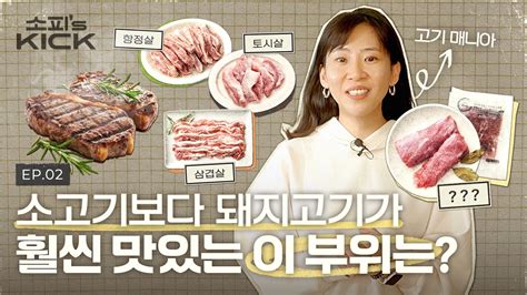 삼겹살 목살 다음에 뜨는 부위는 소고기만큼 맛있는 돼지고기의 세계 Feat 특수부위 안심 스테이크 ㅣep2 특수부위 Youtube