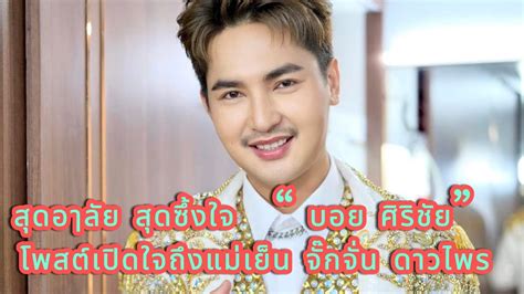 สุดอๅลัย สุดซึ้งใจ“ บอย ศิริชัย” โพสต์เปิดใจถึงแม่เย็น จั๊กจั่น ดาวไพร