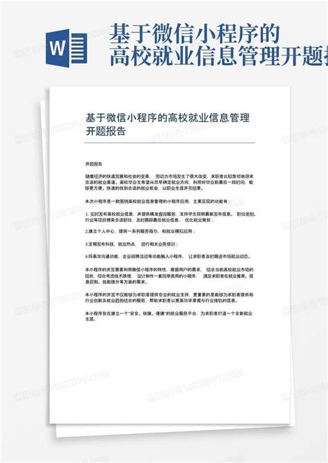 基于微信小程序的高校就业信息管理开题报告word模板下载 编号lvvajpnk 熊猫办公