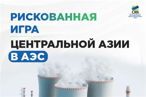 Рискованная игра Центральной Азии в АЭС Caneecca Восточная Европа Кавказ и Центральная Азия