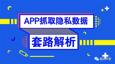 App隐私数据抓取后的运营套路解析 权限