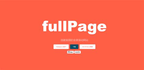 fullpage js：网站单页滚动插件，真香 极客之音
