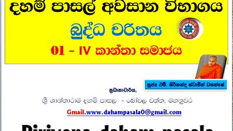 දහම් පාසල් අවසාන විභාගය බුද්ධ චරිතය 1 04 කොටස කාන්තා සමාජය Youtube