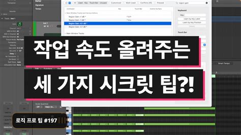로직에서 작업 속도를 향상 시켜주는 세 가지 기능 로직 프로 팁 197 Youtube