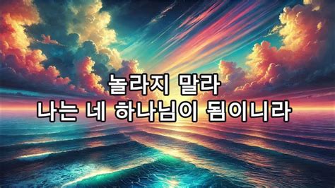 두려워말라1 이사야41장10절 말씀무기 Youtube