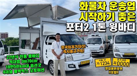 화물차 운송업 시작하기 좋은 포터2 1톤 윙바디 트럭 영업용번호판 4채널 블랙박스 오토미션 화물차 Youtube