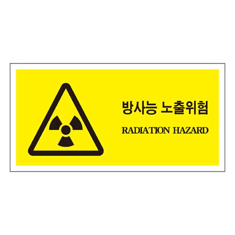 60x30cm 방사능노출위험 2가지언어 위험 포맥스 산업표지판 산업안전 에덴티엠주 보안스티커 산업안전라벨un라벨