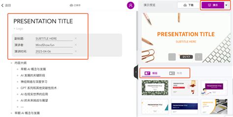 高效生成 Ppt：chatgpt 与 Mindshow 工具的完美搭配 《关于ai工具》 极客文档