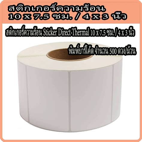 สติกเกอร์ความร้อน Sticker Direct Thermal 10 X 7 5 ซม 4 X 3 นิ้ว พิมพ์บาร์โค้ด จำนวน 500 ดวง