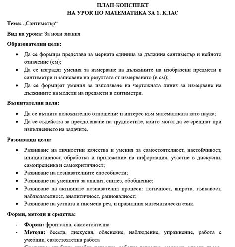 План конспект на урок по математика за 1 клас Сантиметър Многознайко