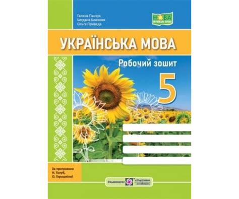 Панчук Українська Мова Робочий Зошит За Програмою Голуб 5 Клас Підручники І Посібники — Купить