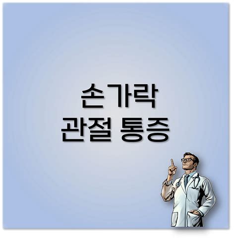 손가락 관절 통증부터 엄지손가락 새끼손가락 통증까지 원인과 관리법 완벽 정리