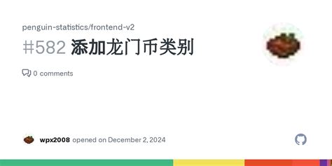 添加龙门币类别 · issue 582 · penguin statistics frontend v2 · github