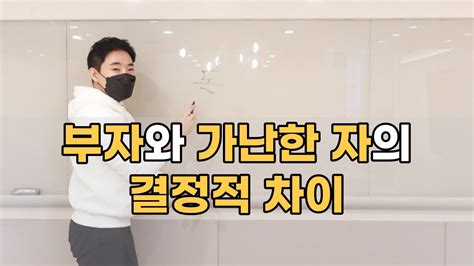 부자와 가난한 자는 결정적으로 이게 다르다 Youtube