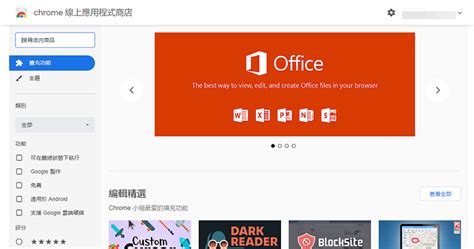 Chrome 線上應用程式商店 逾半外掛安裝次數不到 16 次 流量密碼