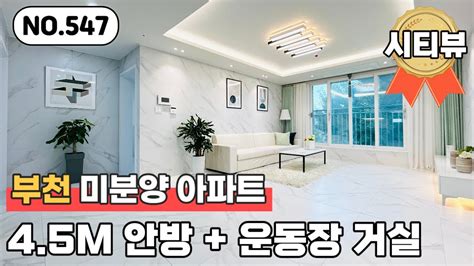 부천 미분양아파트 가성비 최고의 큰방3개 45m 안방 크기~ 역대급 운동장거실 막힘없는 시티뷰 까지💖 입주금 3천~ 부천신축아파트 Youtube