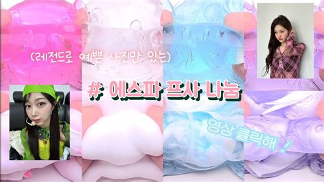 예쁘고 귀여운 사진들만 있는 에스파 프사 나눔 🪷 에스파 프사 나눔 추천 떡상 Youtube