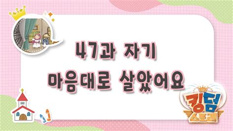 성경이야기11월 넷째 주 킹덤스토리 47과 자기 마음대로 살았어요 Youtube