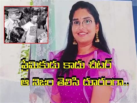 Guntur Tapaswini Murder ఇంటి పేరు మార్చి జాబ్ ఉందని చెప్పి ఇన్‌స్టాలో ట్రాప్ తపస్వి హత్య