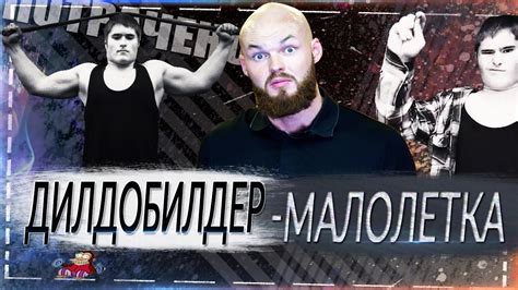 ДИЛДОБИЛДЕР МАЛОЛЕТКА МИХАИЛ ТЕЛИЦЫН Youtube