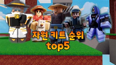 로블록스 배드워즈 자원 키트 순위 Top5 Youtube