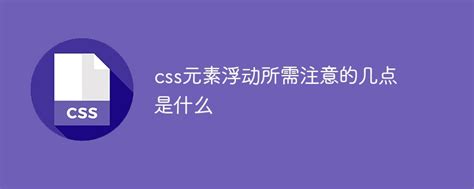 css元素浮動所需注意的幾點是什麼 前端問答 php中文網