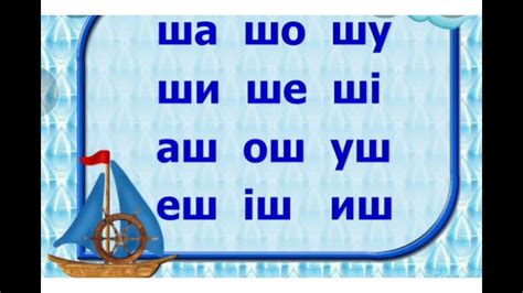 Автоматизація звука Ш у прямих складах Youtube