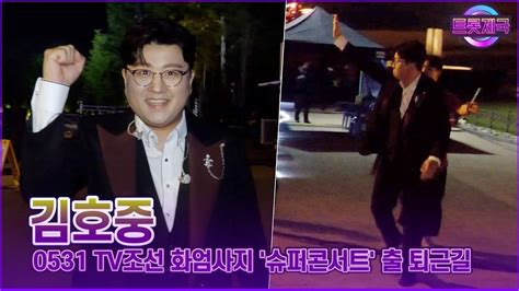 김호중 Tv조선 회암사지 슈퍼콘서트 출근 And 무대 And 퇴근길 전체 영상 Youtube