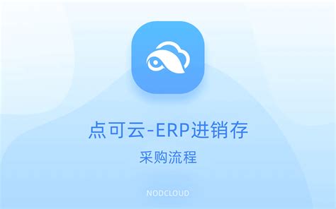 点可云erp进销存v8版本——组织架构操作使用讲解 点可云
