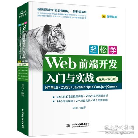 正版二手轻松学Web前端开发入门与实战食品彩色版刘兵 中国水利水电出版社 刘兵 孔夫子旧书网
