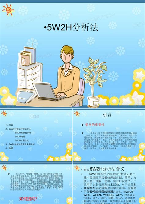 5w2h分析法应用及案例分析ppt模板下载 编号lgzpdpay 熊猫办公