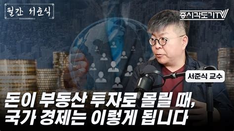 돈이 부동산 투자로 몰릴 때 국가 경제는 이렇게 됩니다 서준식 교수 Full Youtube