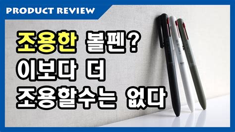 조용한 볼펜 이 볼펜은 뭐가 특별히 조용한걸까 펜텔 카르므 볼펜 Introducing Pentel Calme Ballpoint Pen Youtube