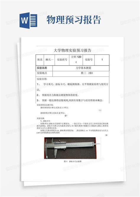大学物理实验预习报告 力学基本测量 word模板下载 编号qydmkmma 熊猫办公