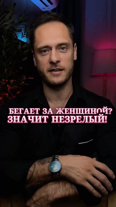 ЗРЕЛЫЙ НЕ БЕГАЕТ ЗА ЖЕНЩИНОЙ муж любовь зрелость мужчина мачо самец Youtube