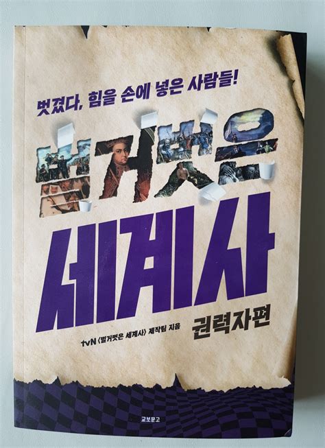 책 벌거벗은 세계사 권력자편 사락리뷰