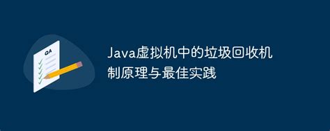 Java虚拟机中的垃圾回收机制原理与最佳实践 叮当号