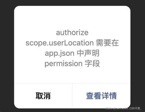 Uni App微信小程序uni Getlocation获取位置；authorize Erlocation需要在app Json中声明permission；小程序用户拒绝授权后
