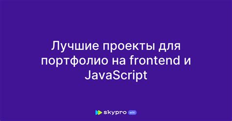 Лучшие проекты для портфолио на Frontend и Javascript