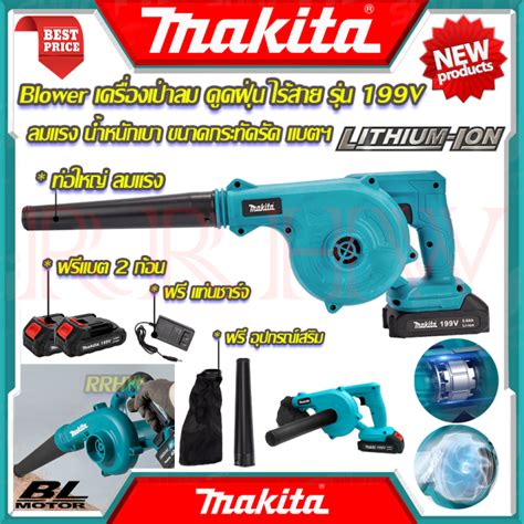 💥 Makita Blower เครื่องเป่าลมไร้สาย เป่าลม เป่าฝุ่น ดูดฝุ่น รุ่น 199v งานเทียบ 💥 การันตี 💯🔥🏆