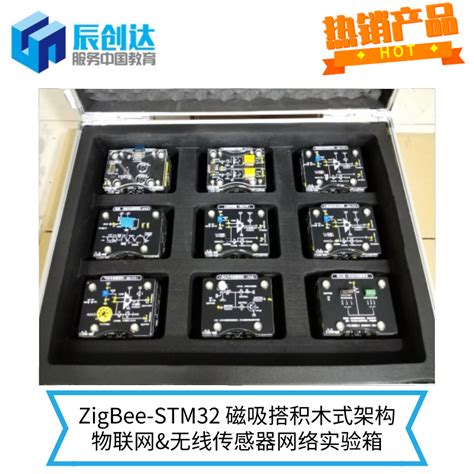 Zigbee Stm32无线传感器网络物联网实验箱 磁吸搭积木式架构 物联网实验箱实训台 物联网定制开发odm Oem 辰创达（天津）科技有限公司