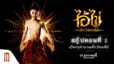 ไอ้ไข่ เด็กวัดเจดีย์ เปิดกรุตำนานไอ้ไข่ เด็กวัดเจดีย์ Youtube