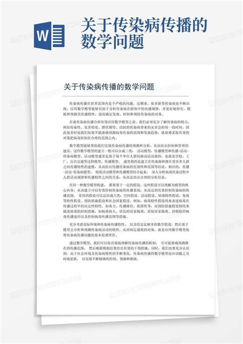 关于传染病传播的数学问题word模板下载 编号qkzmzzpp 熊猫办公