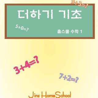 더하기 기초 Jhschool
