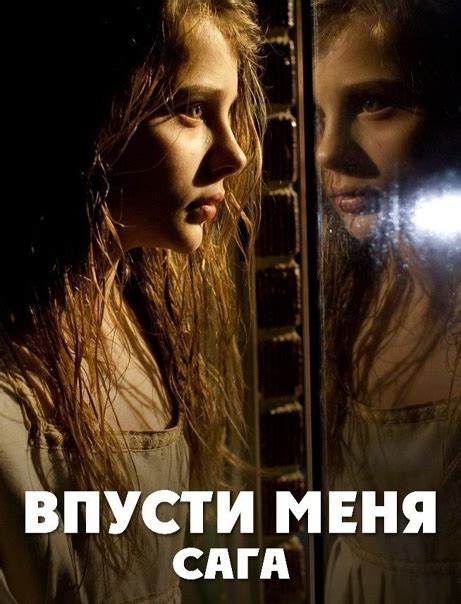 Впусти меня Сага 2010 18 Хлоя Грейс Морец Жанр ужасы фэнтези драма Действие ВКонтакте