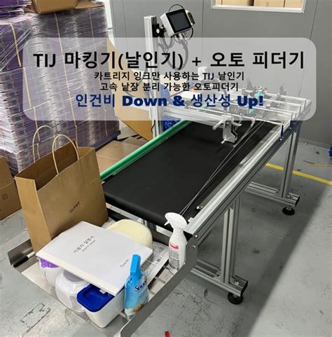 Application Fi 산업용 마킹기 종류 Tij 날인기와 오토피더기고속 낱장 분리