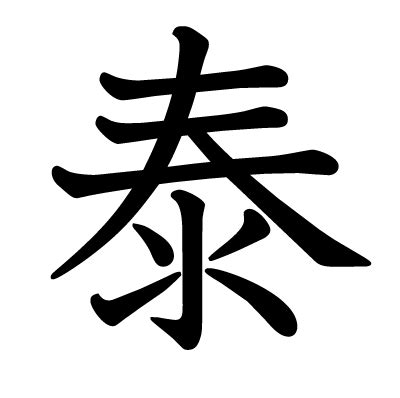 Kanji 泰 Meaning Reading And Stroke Order Jiten Online