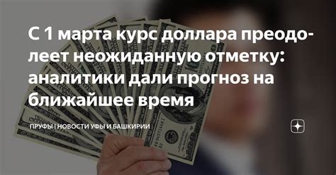 С 1 марта курс доллара преодолеет неожиданную отметку аналитики дали прогноз на ближайшее время