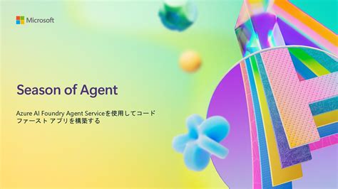 Azure Ai Foundry Agent Serviceを使用してコードファースト アプリを構築する Speaker Deck